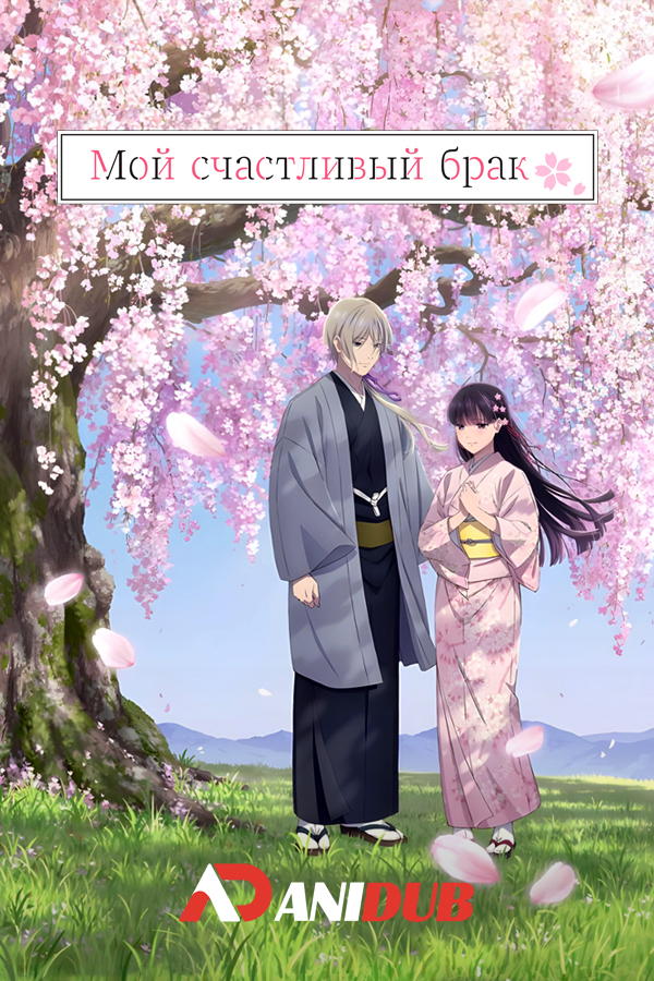 Мой счастливый брак (Watashi no Shiawase na Kekkon) Сезон 2, серии 13 из 13 смотреть онлайн ...